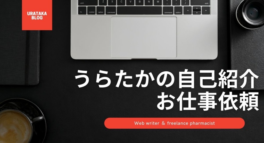 自己紹介&お仕事依頼 | Urataka blog
