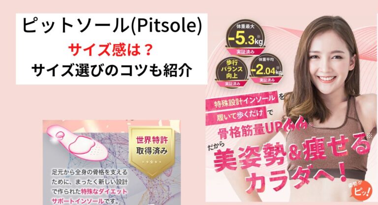 Pitsole(ピットソール)のサイズ感は？サイズ選びのコツやサイズ交換時の注意点などもあわせて紹介！ | Urataka blog